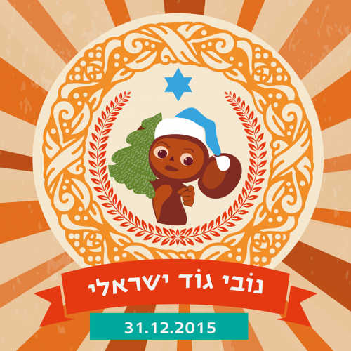 Israeli Novy God? What a Russian Holiday can Teach Israelis ...